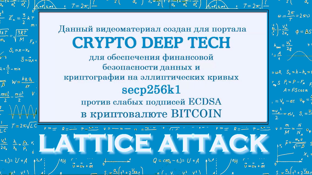 Одна слабая транзакция в ECDSA в блокчейне Биткоина и с помощью Lattice Attack мы получили ...