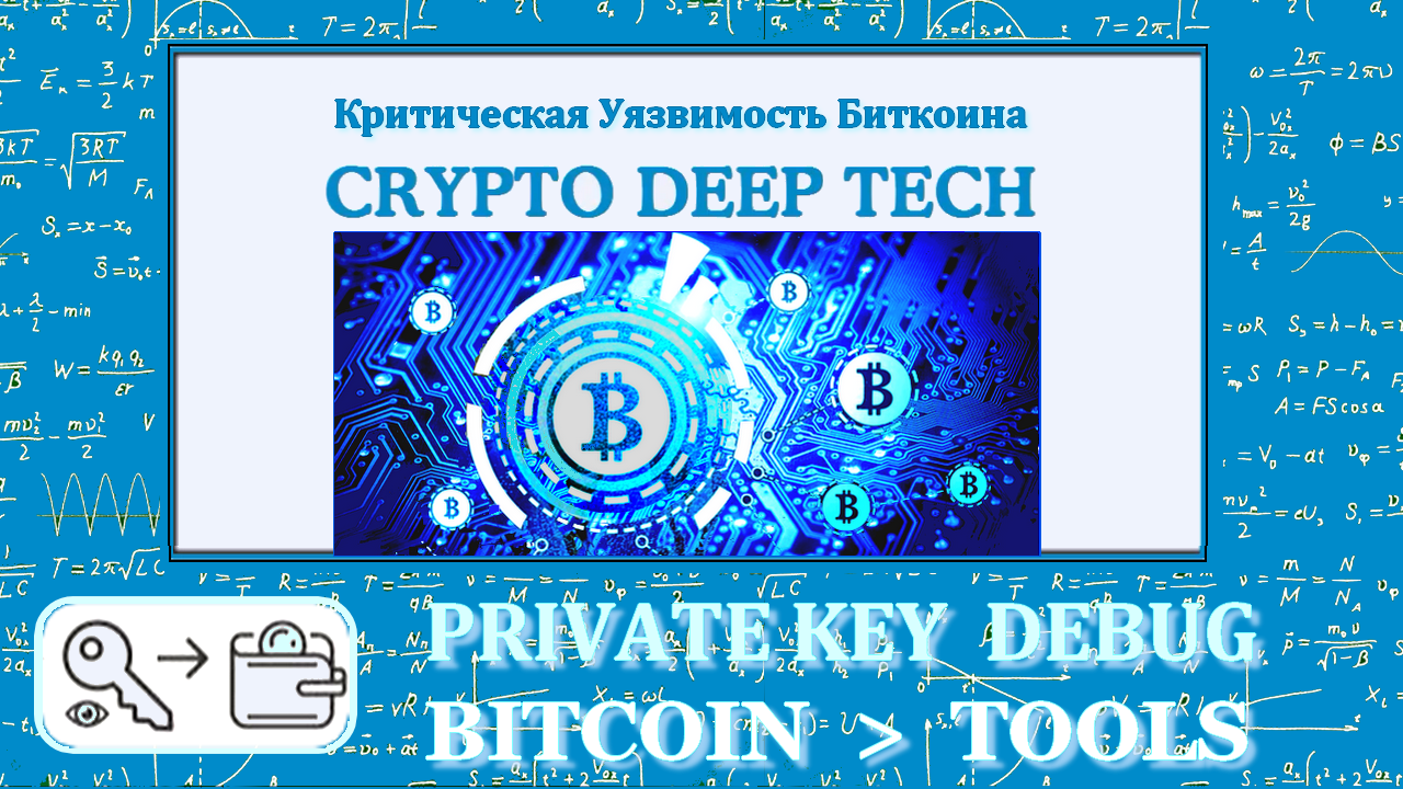 Private key Debug: Некорректная генерация приватных ключей, системные уязвимости и ошибки в ...